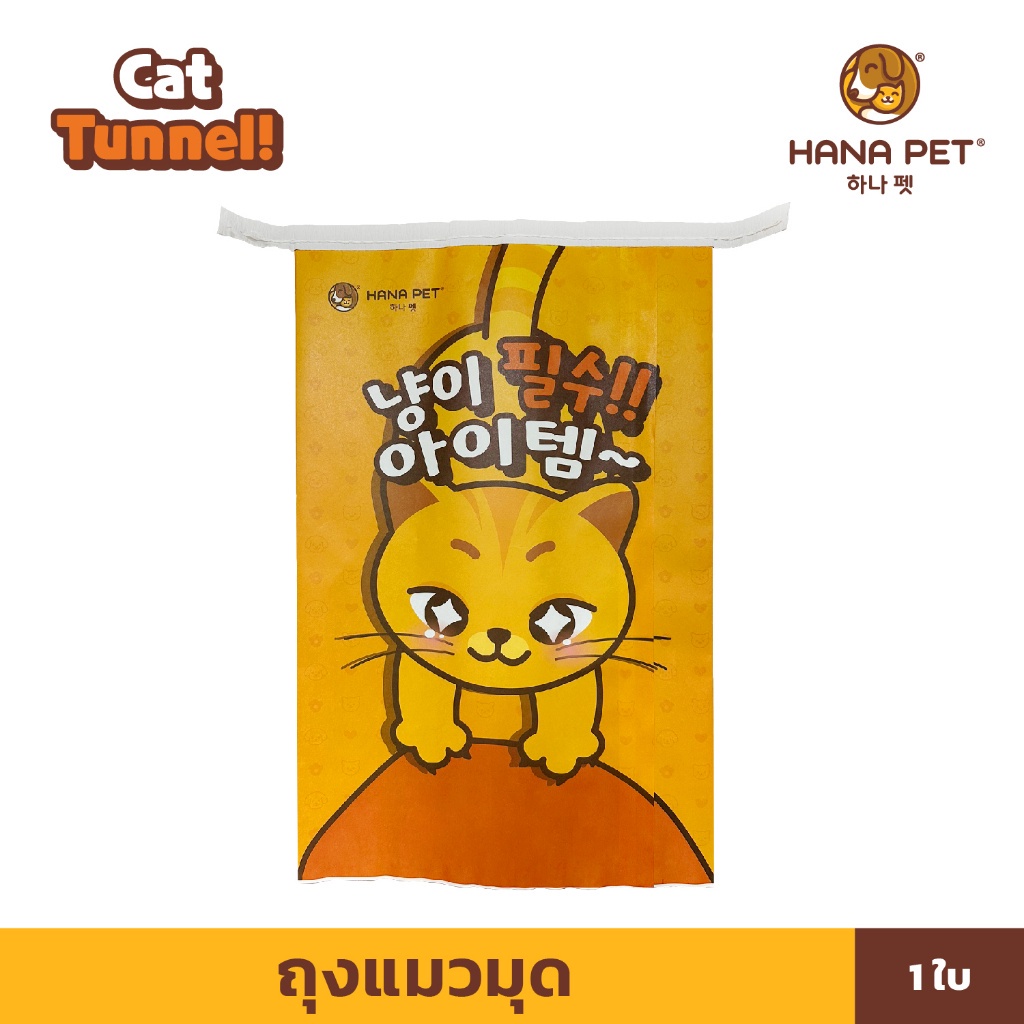 Hana Pet ถุงแมวมุด ของเล่นแมว Cat Tunnel ถุงซ่อนแอบ บ้านแมว ทำจากเยื่อกระดาษแท้ พิมพ์ด้วยหมึก ...