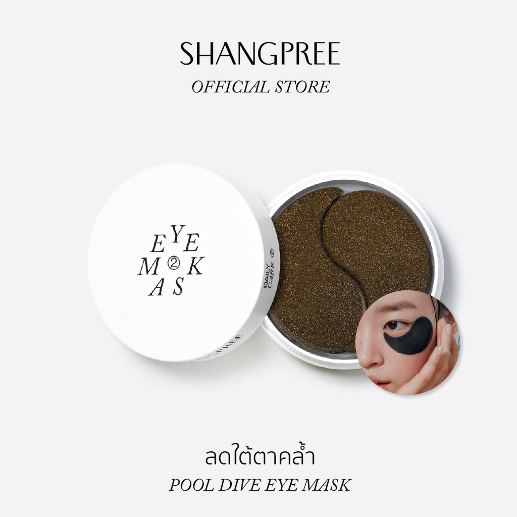 SHANGPREE POOL DIVE EYE MASK ชางพรี พูลไดฟ์ อาย มาสก์ ลดใต้ตาคล้ำ EM05 ...