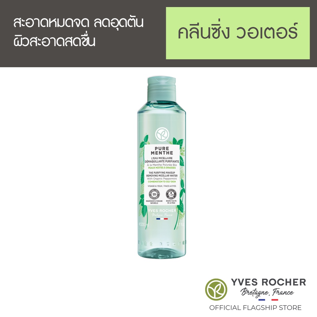 Yves Rocher Oil Control Cleansing Water 200 ml - คลีนซิ่งวอเตอร์ ...