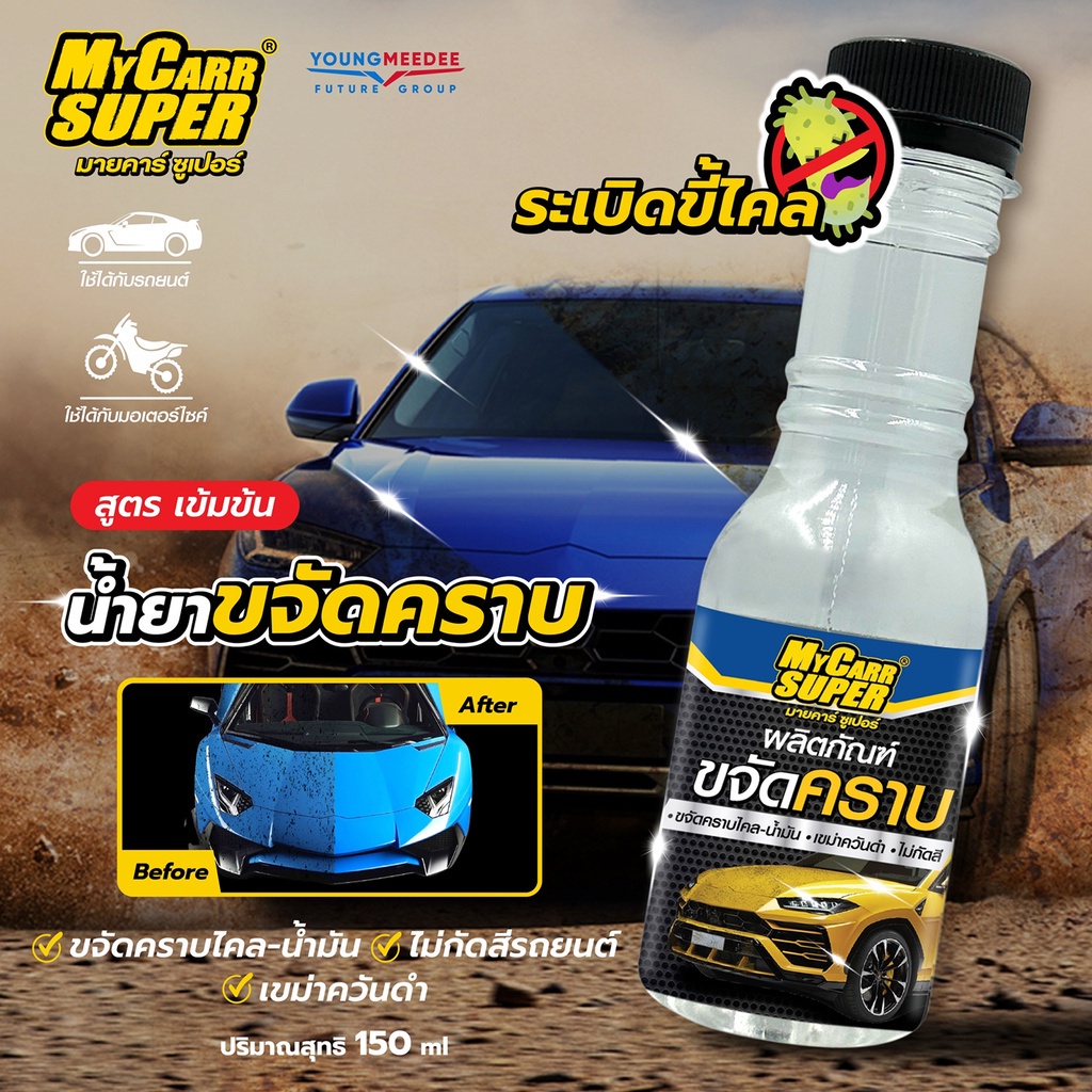 My carr super น้ำยาเช็ดรถ น้ำยาขัดยางดำ น้ำยาล้างรถ เคลือบสี ขัดยางดำ ...