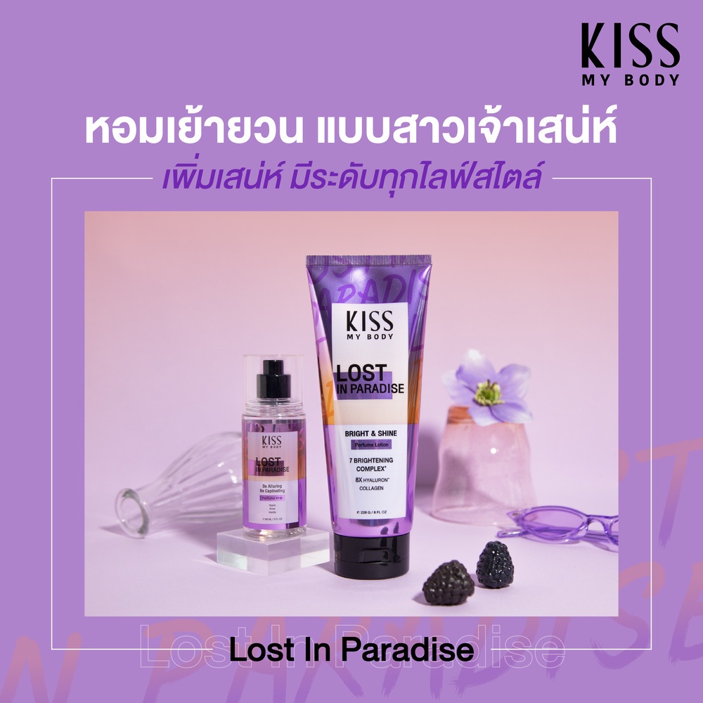 ซิ้อคู่สุดคุ้ม Kiss My Body Bright Shine เซ็ตโลชั่นน้ำหอม คู่กับ สเปรย์ ...