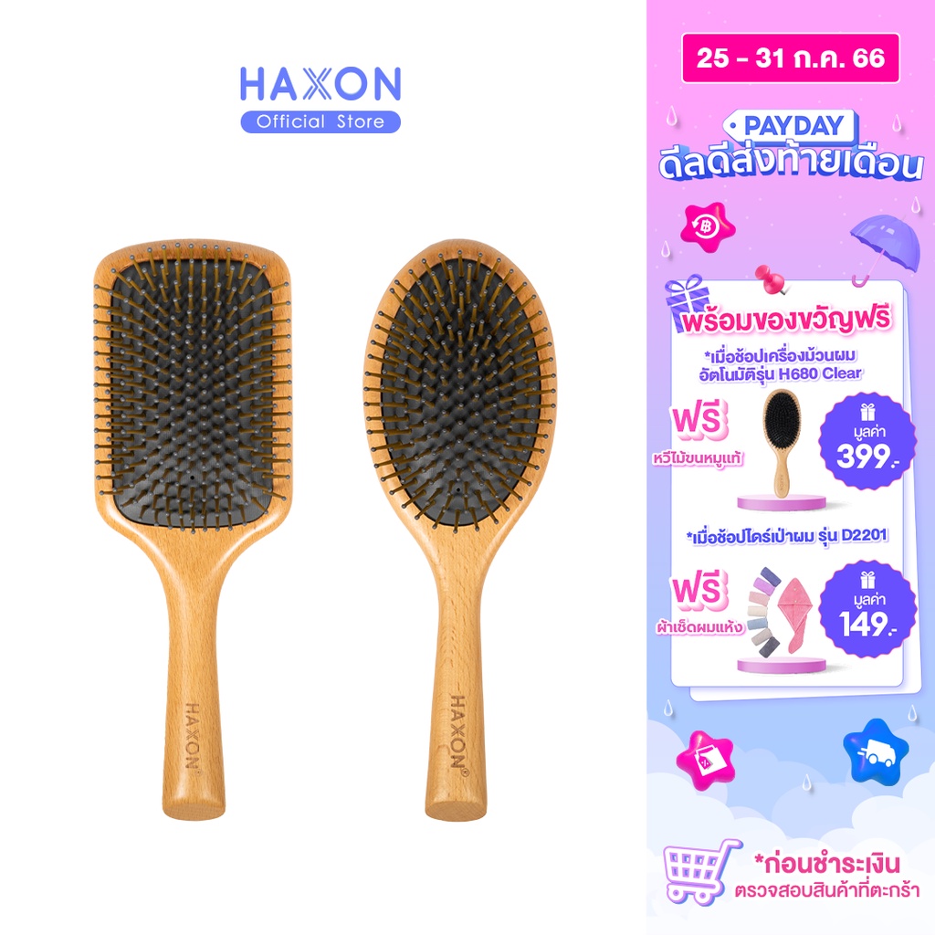 Haxon PADDLE BRUSH แปรงไม้หวีผม ยืดหยุ่น ไม่ดึงผม คุณภาพดี มีรูระบาย ...