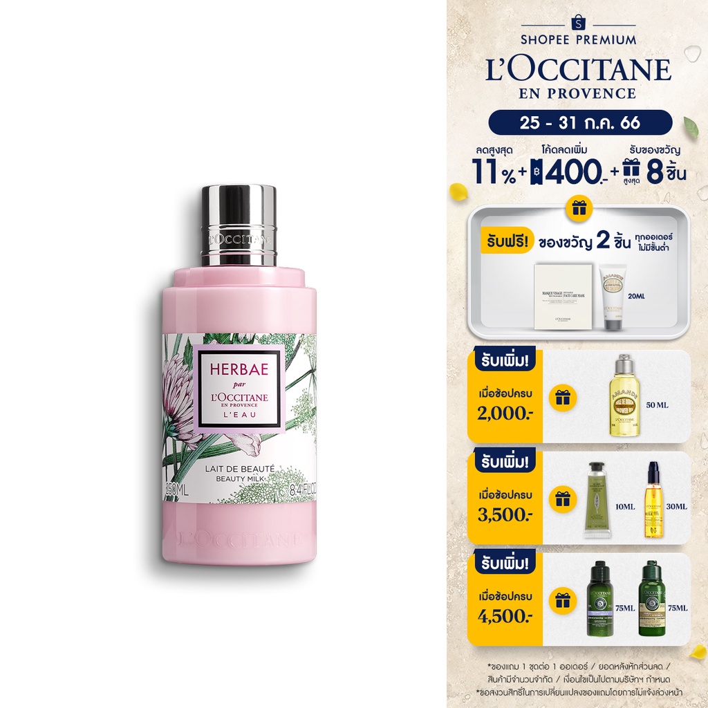 LOccitane Herbae LEau Beauty Milk 250ML ล็อกซิทาน ครีมบำรุงผิวกาย แอร์เบ บอดี้ มิลค์ 250 มล. ...