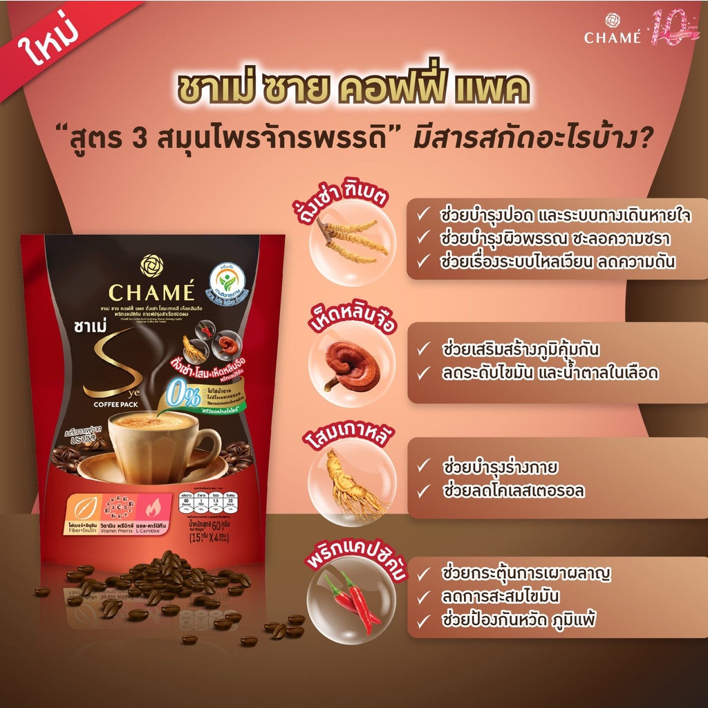CHAME Sye Coffee Pack 3 king 10 (3 แพ็ค) กาแฟลดน้ำหนัก เพื่อสุขภาพ ผสาน ...