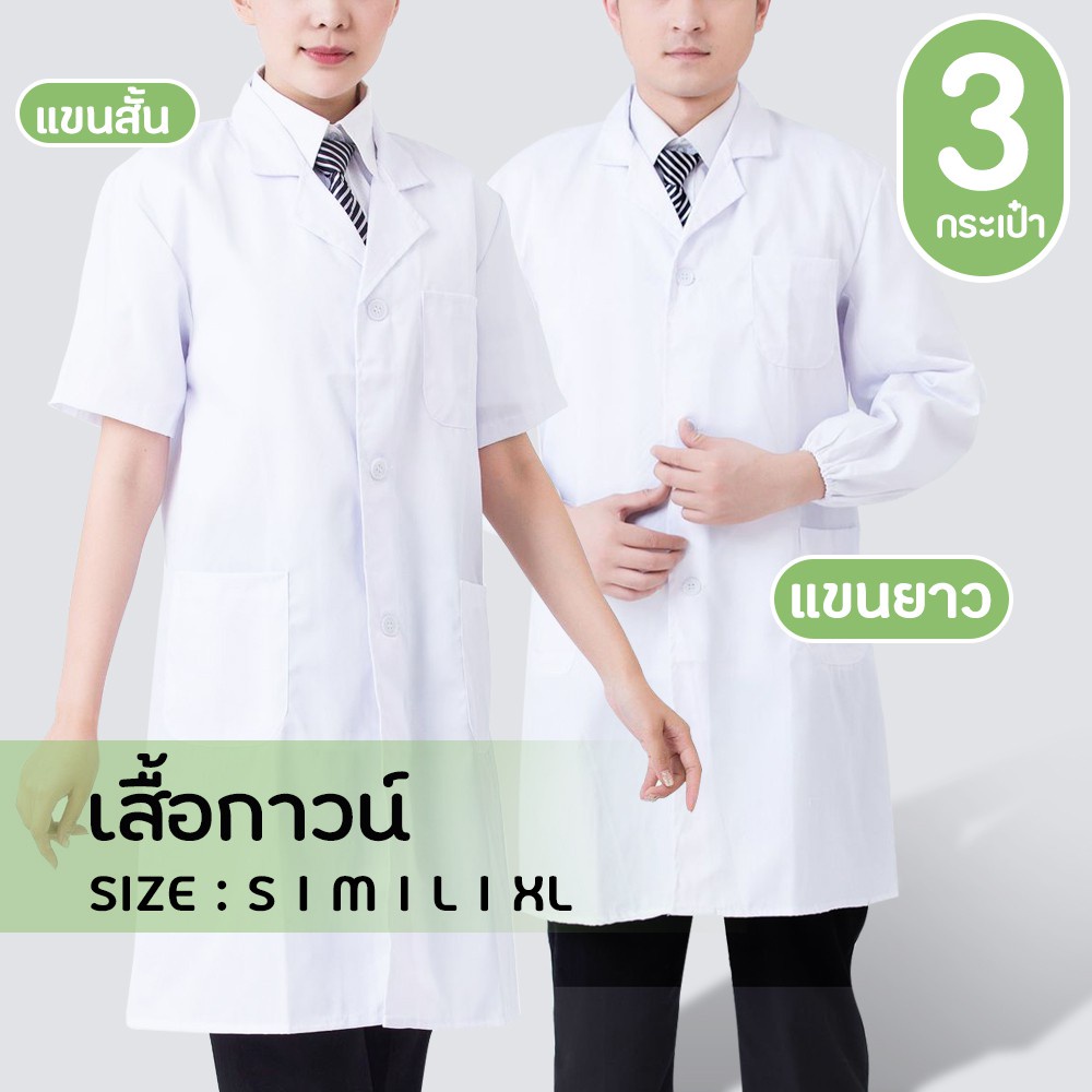 เสื้อกาวน์ สำหรับห้องปฏิบัติการอาหาร เสื้อกาวน์ตัวยาว แขนสั้น แขนยาว