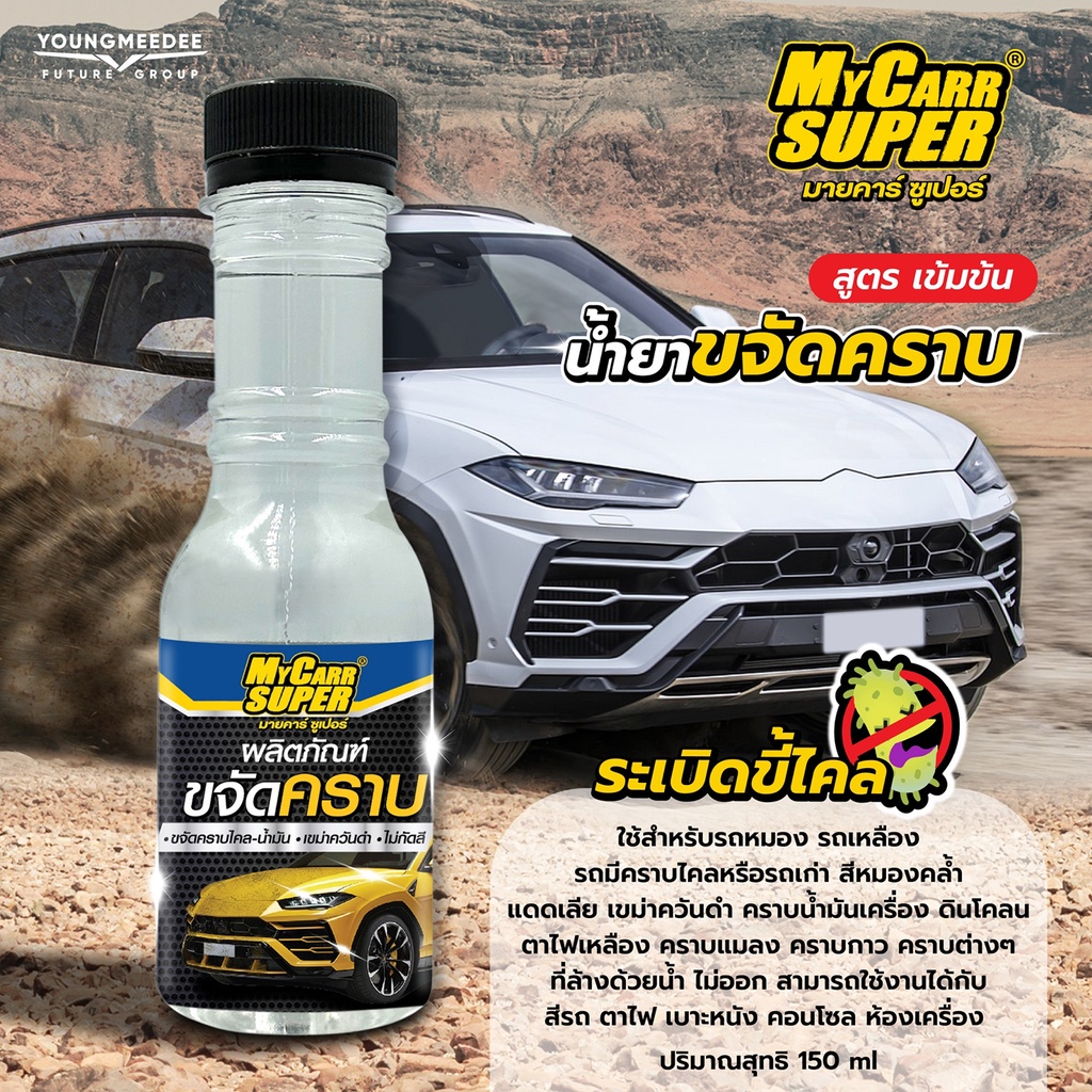 My carr super น้ำยาเช็ดรถ น้ำยาขัดยางดำ น้ำยาล้างรถ เคลือบสี ขัดยางดำ ...