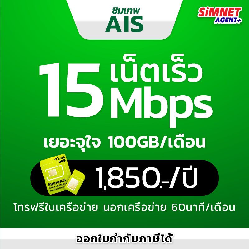 AIS เลือกเบอร์ได้ SET1 ซิมเทพ AIS ซิมเน็ต 15Mbps ปริมาณ100GBเดือน โทรฟรีAIS - simnetagentplus ...