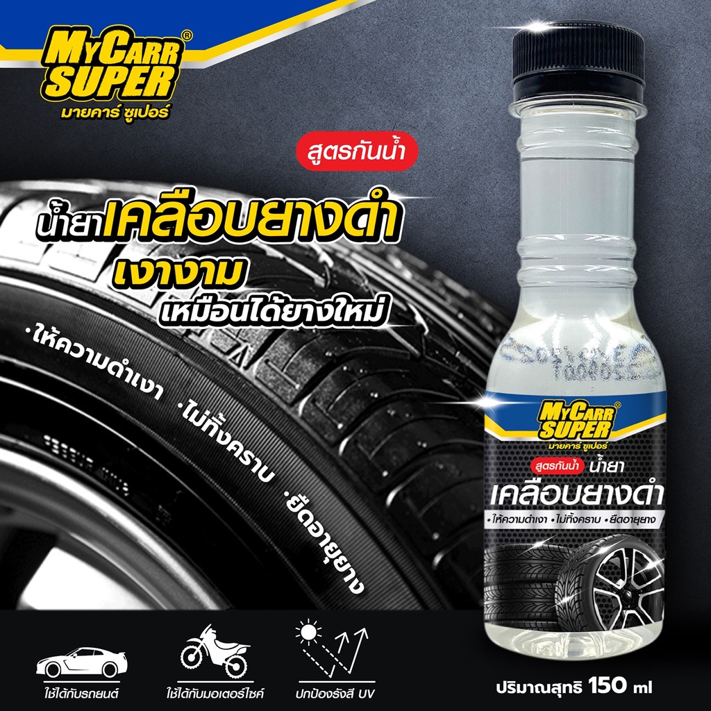 My carr super น้ำยาเช็ดรถ น้ำยาขัดยางดำ น้ำยาล้างรถ เคลือบสี ขัดยางดำ ...