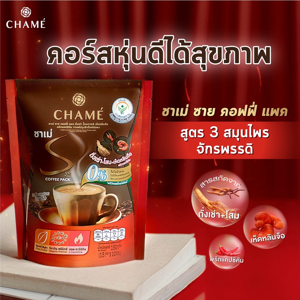 CHAME Sye Coffee Pack 3 king 10 (3 แพ็ค) กาแฟลดน้ำหนัก เพื่อสุขภาพ ผสาน ...
