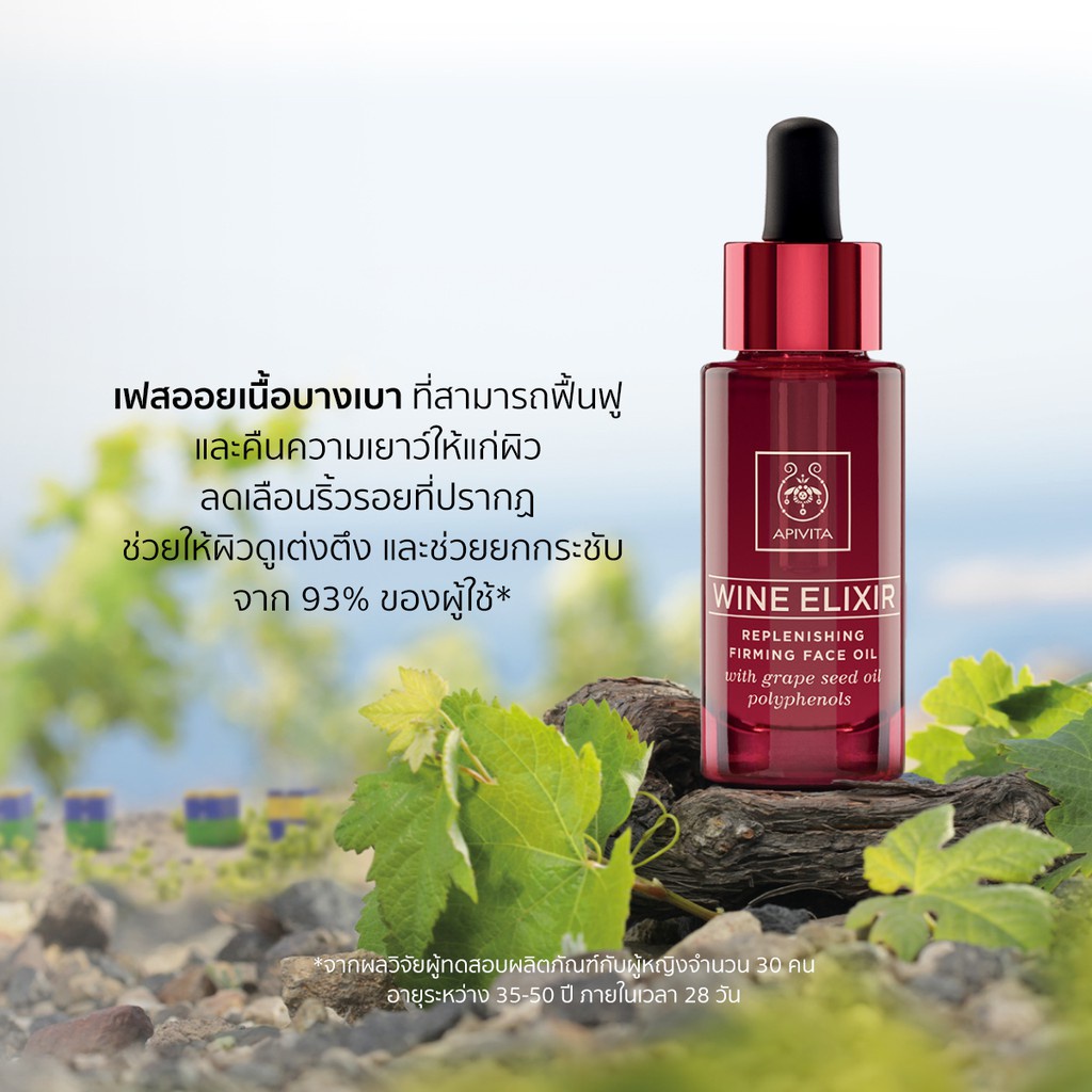 APIVITA เฟสออยเนื้อบางเบา ลดเลือนริ้วรอย 30 มล. APIVITA Wine Elixir Replenishing Firming Face ...