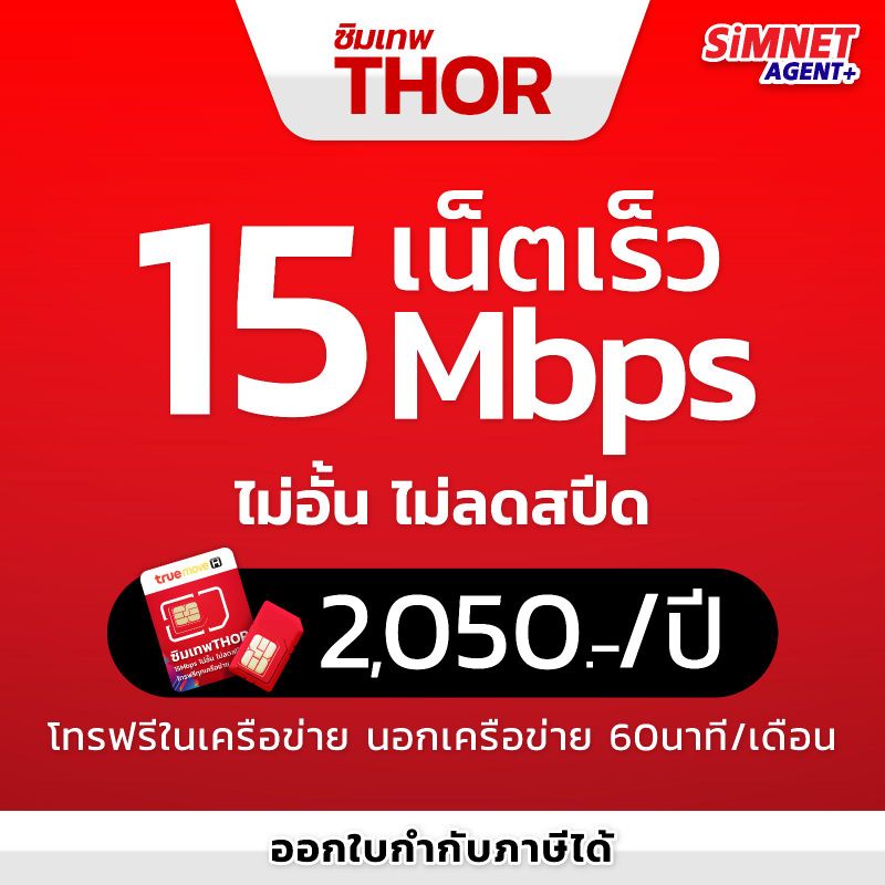 ส่งฟรี TRUE ซิมเทพ ทรู ซิมเทพธอร์ ซิมเทพ 15mbps 1 ปี ทรู เทพ ซิมเน็ต ไม่อั้น Sim Net TRUE ...