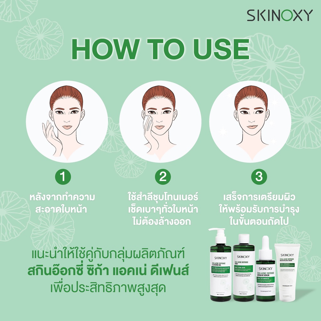 ซื้อคู่สุดคุ้ม SKINOXY CICA Acne Defense Toner โทนเนอร์ 300ml. คู่กับ ...