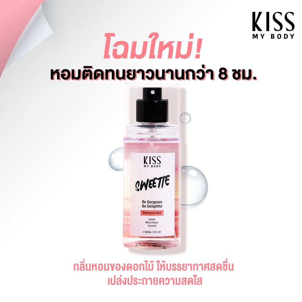 น้ำหอม แพ็คคู่ Kiss My Body คิส มาย บอดี้ Perfume Body Mist 88 ml ...