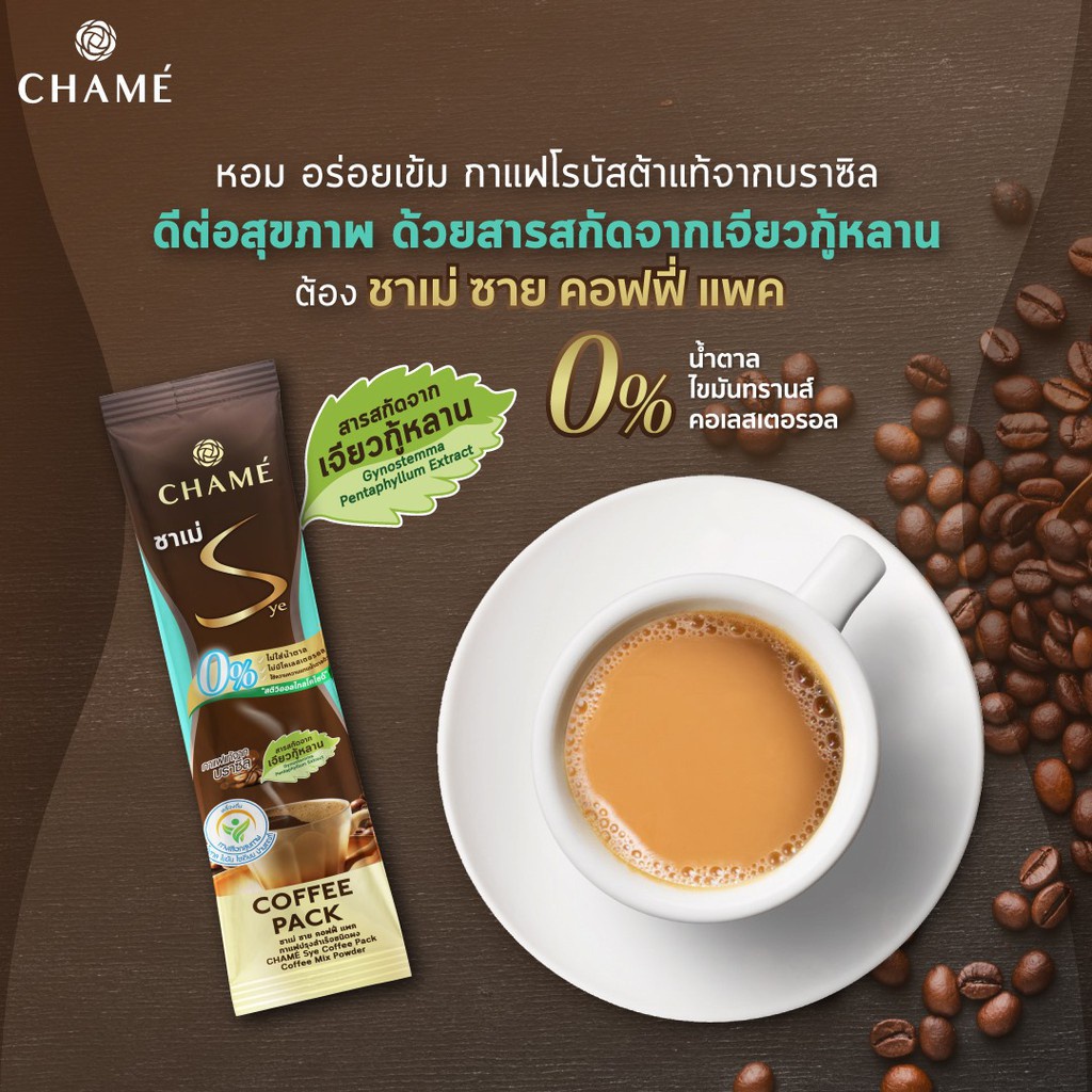 CHAME Sye Coffee Pack (ชาเม่ ซาย คอฟฟี่ แพค เจี้ยวกู้หลาน) กาแฟลด ...