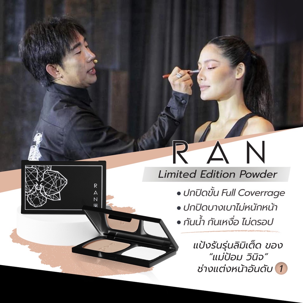 RAN Limited Edition Powder แป้งแม่ป้อม แป้งรันรุ่นลิมิเต็ด ...