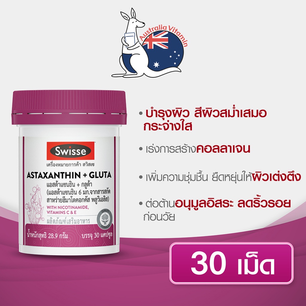 SWISSE ASTAXANTHIN GLUTA สวิสเซ แอสต้าแซนธิน กลูต้า 30 เม็ด (EXP ...