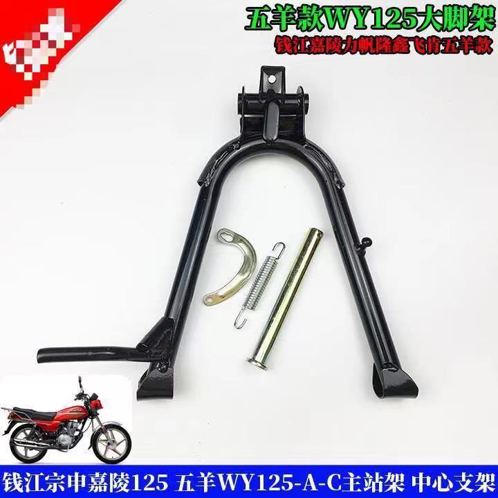 Wuyang 125 ตัวยึดหลัก Qianjiang Jialing Zongshen WY125-ACF ขาตั้งกล้อง ขนาดใหญ่ สําหรับรถ ...