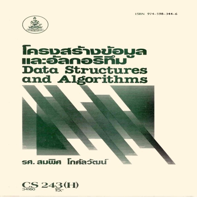 โครงสร้างข้อมูลและอัลกอริทึม ถูกที่สุด พร้อมโปรโมชั่น มิ.ย 2024|BigGo ...