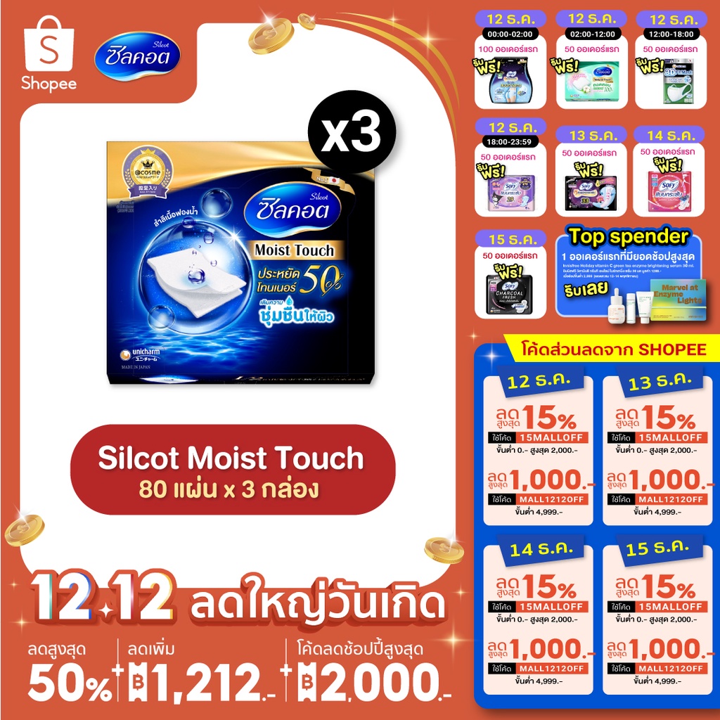 Silcot Moist Touch สำลี ซิลคอต มอยส์ ทัช จำนวน 80 แผ่น (3 แพ็ค) - unicharmpc_official_store ...