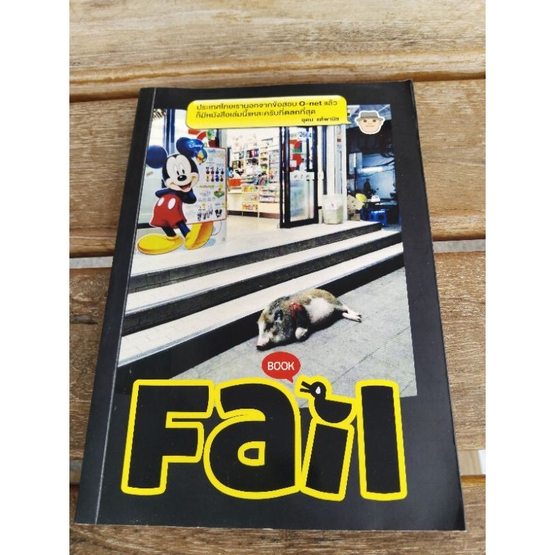 fail book ถูกที่สุด พร้อมโปรโมชั่น ก.ย. 2025 | BigGoเช็คราคาง่ายๆ