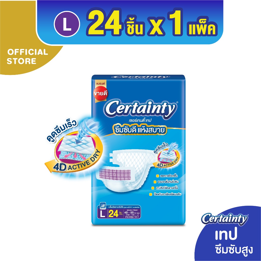 CERTAINTY TAPE ผ้าอ้อมผู้ใหญ่แบบเทป เซอร์เทนตี้ เทป ขนาดจัมโบ้ ไซส์ M, L, XL-XXL - CERTAINTY ...