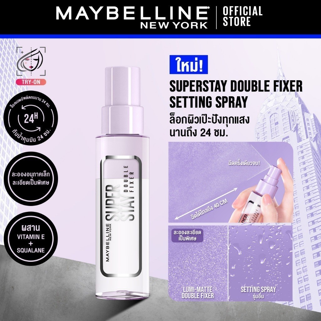 ใหม่! เมย์เบลลีน ซุปเปอร์สเตย์ ดับเบิ้ล ฟิกเซอร์ เสปรย์ MAYBELLINE ...