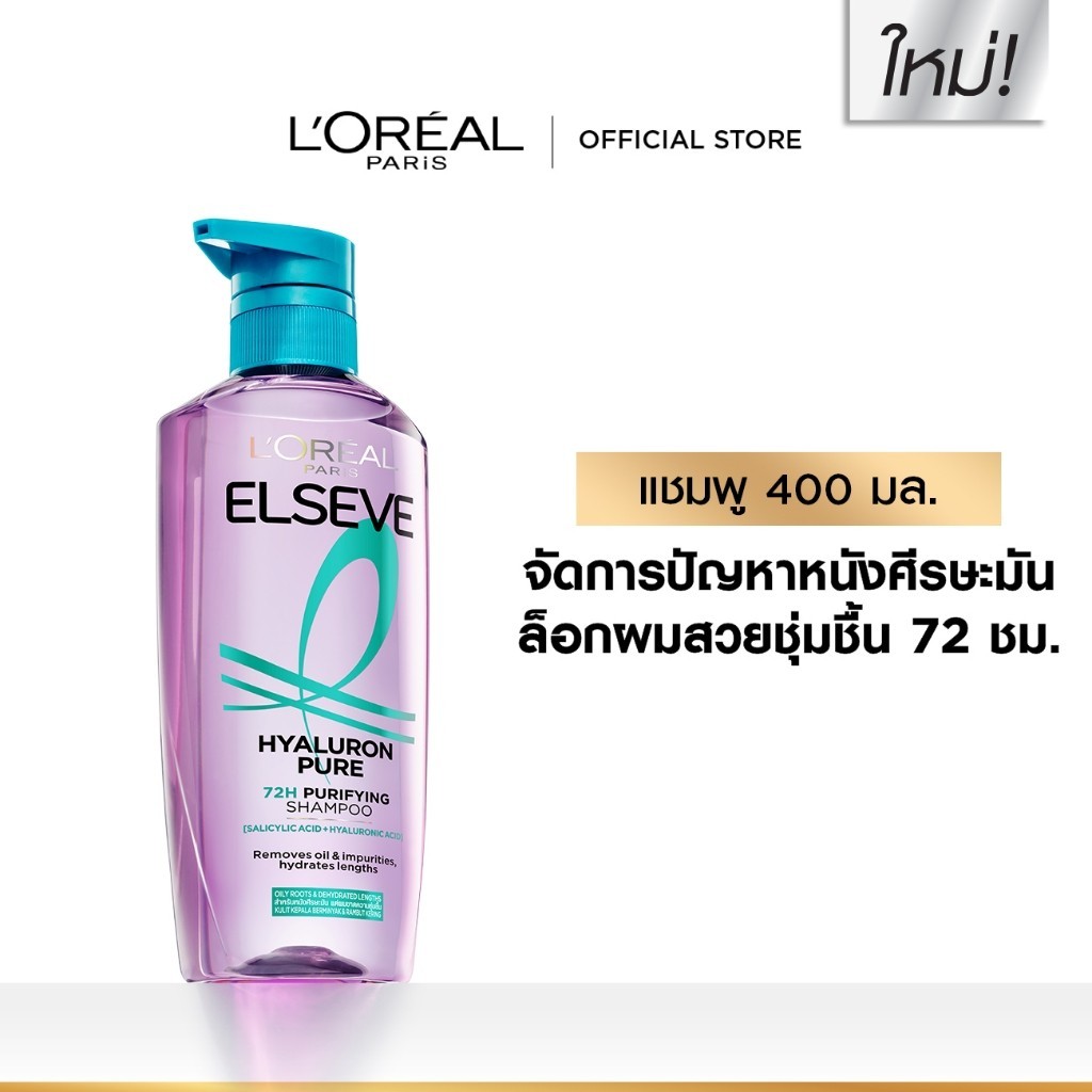 ลอรีอัล ปารีส เอลแซฟ ไฮยาลูรอน เพียว 72เอช เพียวริฟายอิ้ง แชมพู 400 มล ...