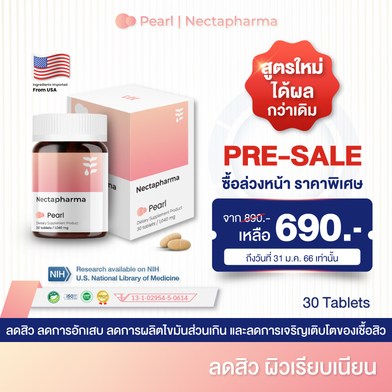 Nectapharma Pearl วิตามินลดสิว (สูตรใหม่) ผิวสวย ลดริ้วรอย กระตุ้นการสร้างคอลลาเจน ต้านอนุมูล ...