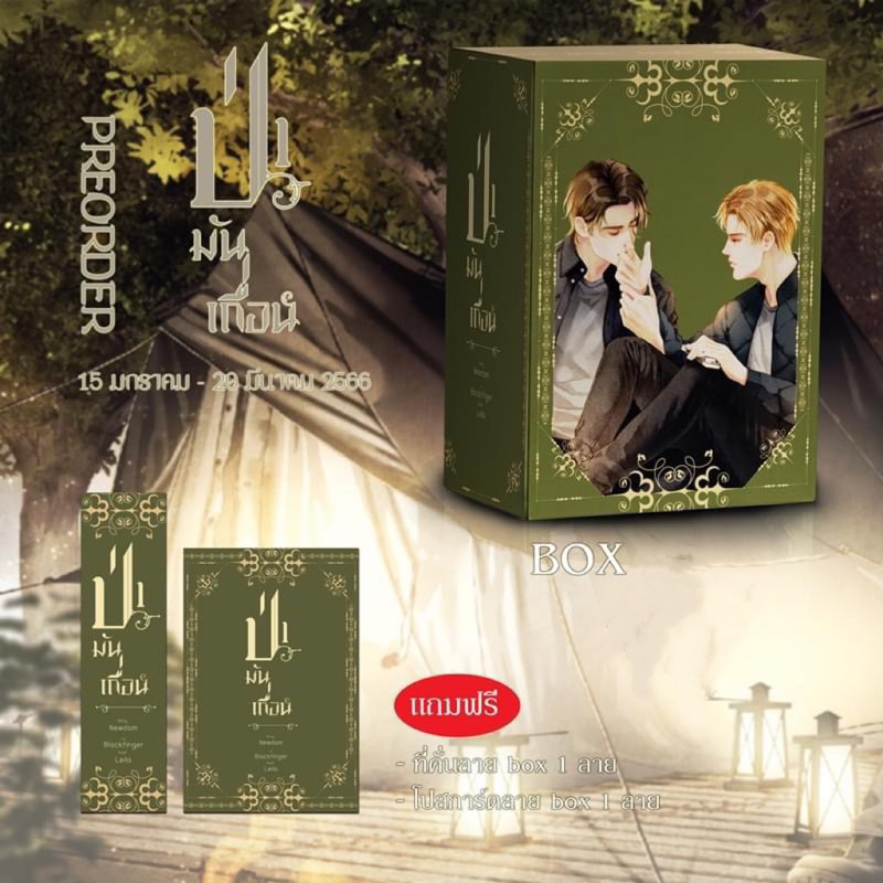 Pre Order นิยายวาย ป่ามันเถื่อน - donalducks1 - ThaiPick