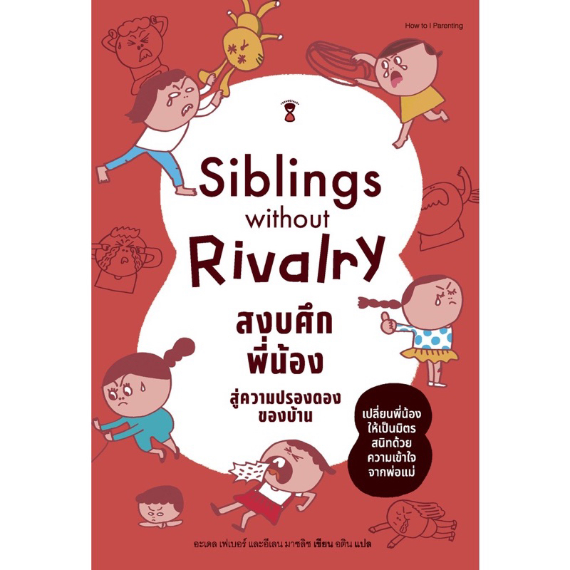 หนังสือ Siblings Without Rivalry สงบศึกพี่น้อง สู่ความปรองดองของบ้าน ...