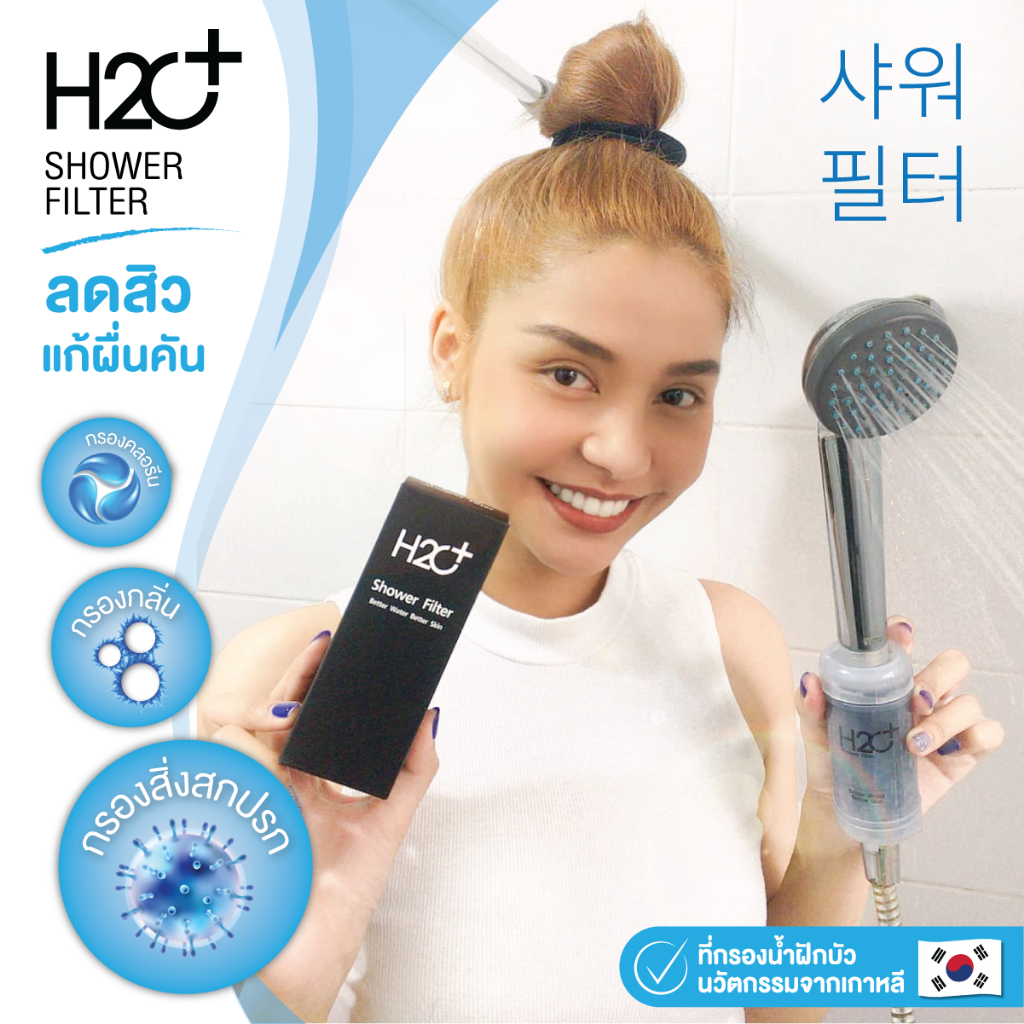 H2O Plus Shower Filter ที่กรองน้ำฝักบัวคนเป็นสิว ผิวแพ้ง่าย แพ้น้ำ แพ้ ...