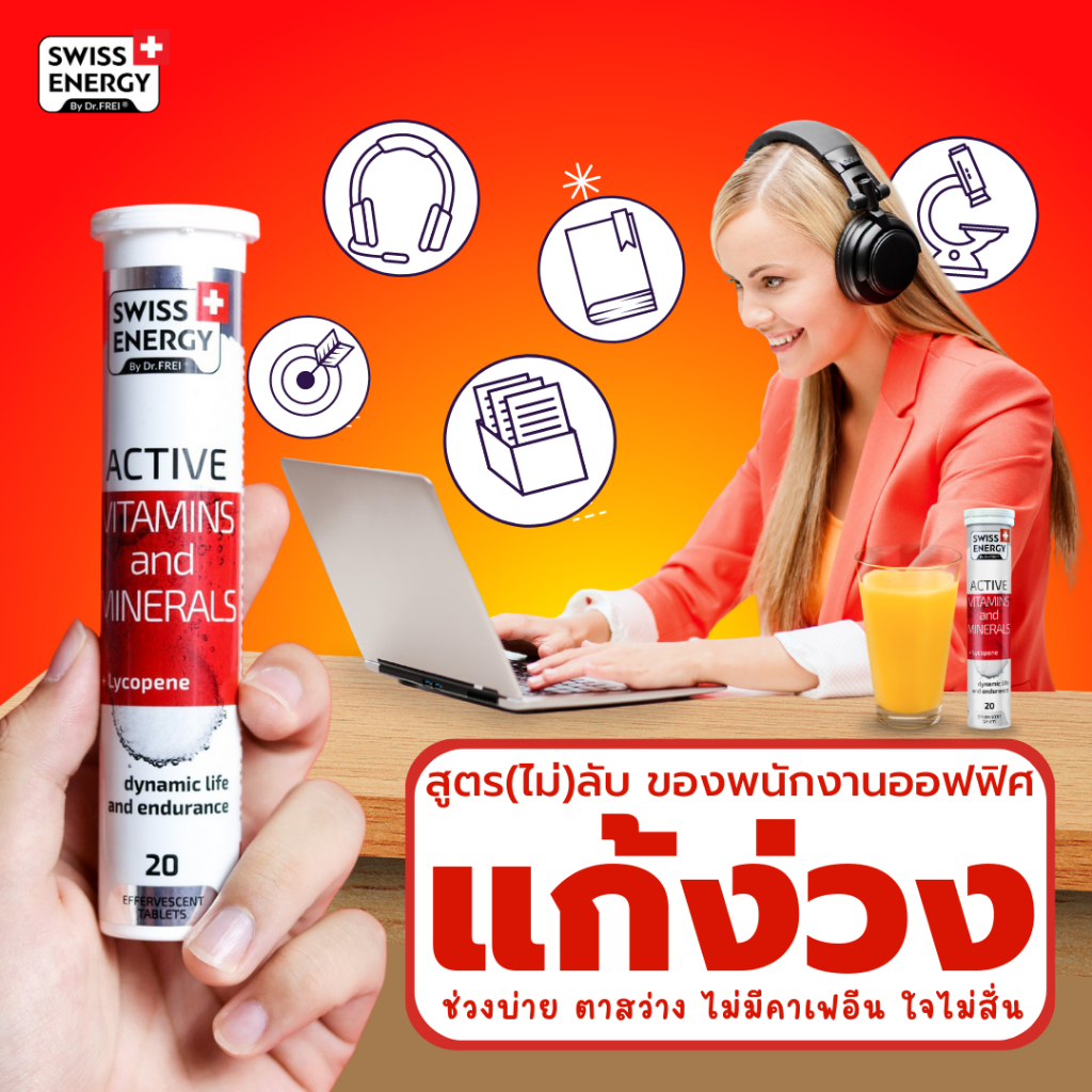 ฟรี Multi 1 หลอด Swiss Energy Active vitamins and minerals Lycopene ...