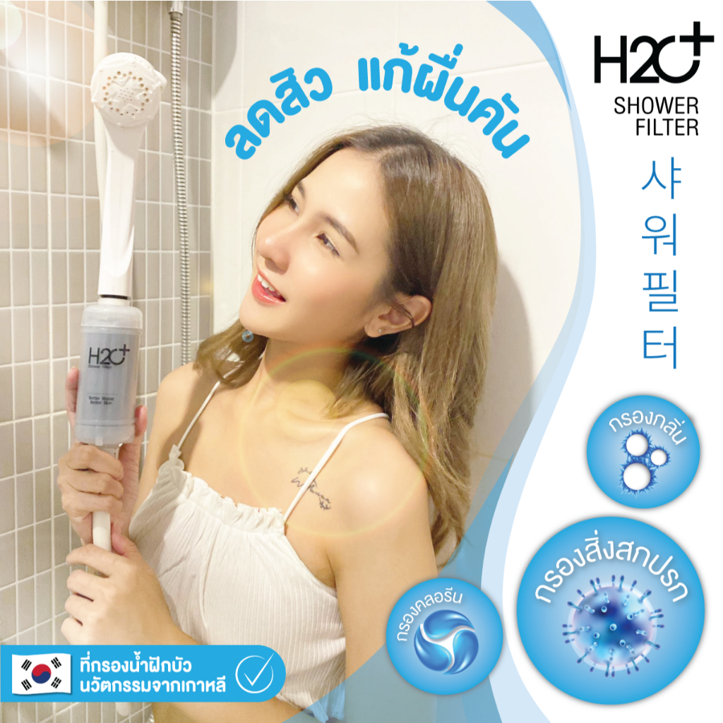 H2O Plus Shower Filter ที่กรองน้ำฝักบัวคนเป็นสิว ผิวแพ้ง่าย แพ้น้ำ แพ้ ...