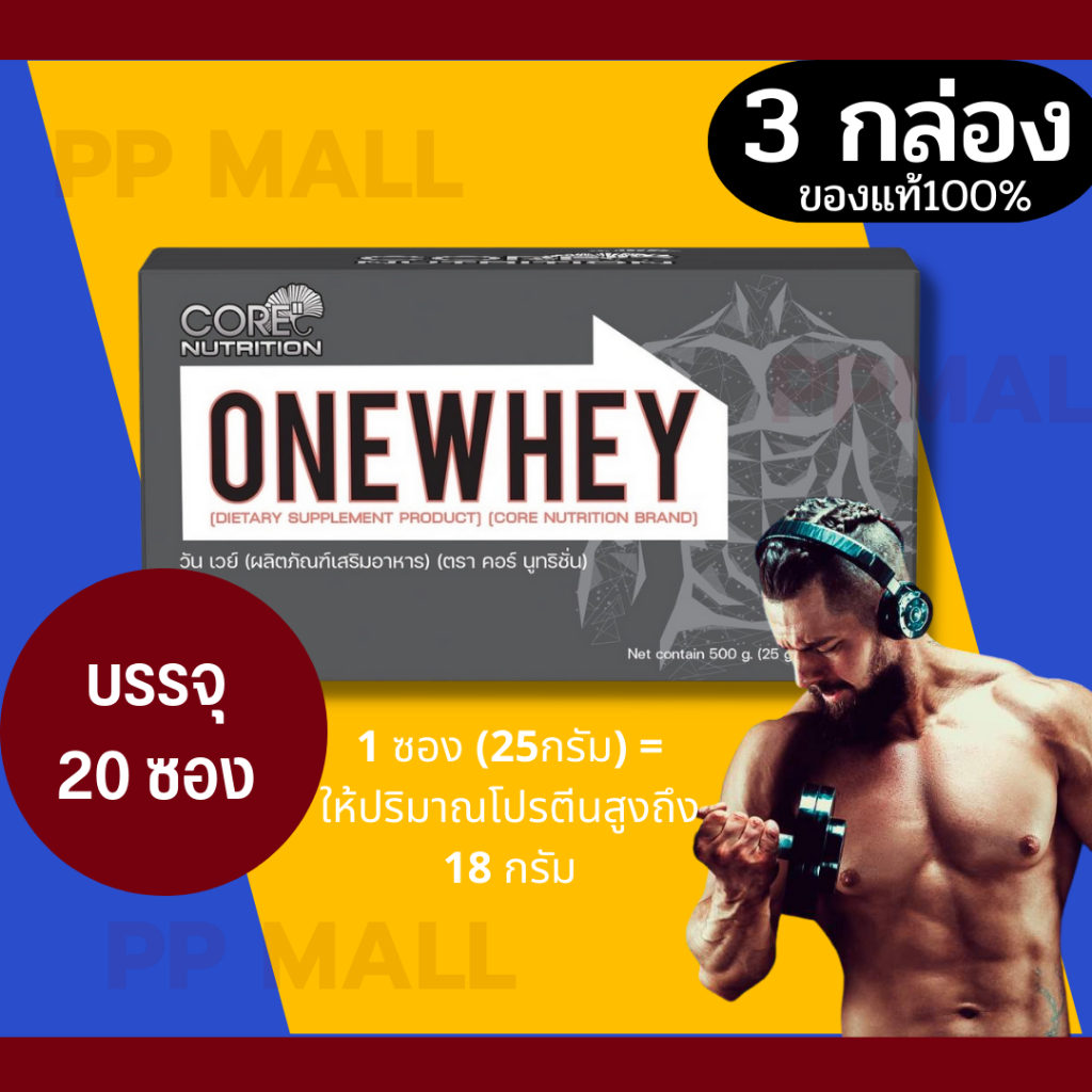CORE ONE WHEY เวย์เพิ่มกล้าม เวย์ออกกำลังกาย คอร์ วันเวย์ 20ซอง ต่อ ...