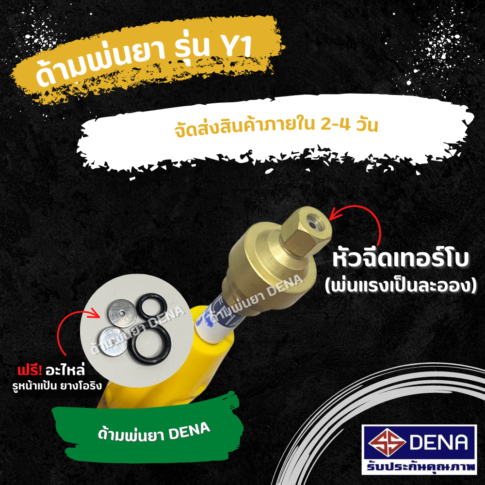 ด้ามพ่นยา DENA รุ่น Y1 พ่นยา ทุเรียน ลำไย หมุนด้ามจับ ปรับระดับใกล้ไกล จับถนัดมือ ก้านพ่นยา DENA ...