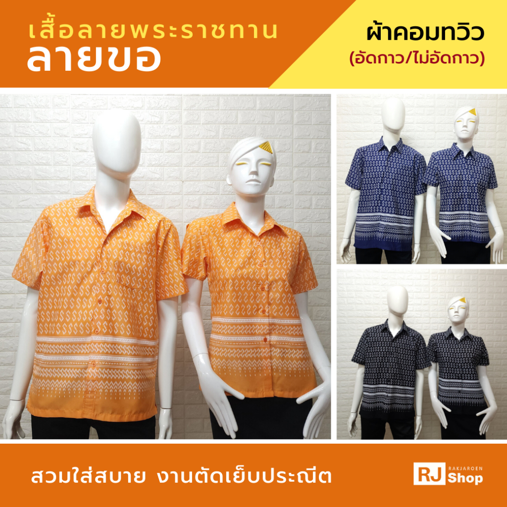 เสื้อลายพระราชทาน (ลายขอ 3) - แบบอัดกาวไม่อัดกาว (ชายหญิง) - banana.access - ThaiPick