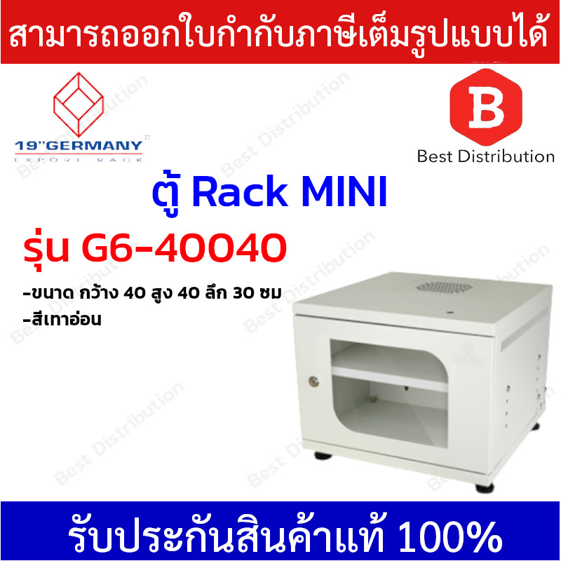 GERMANY ตู้แร็ค MINI STEEL รุ่น G6-40040 (สีเทาอ่อน) G6-40040B(สีดำ) ขนาด กว้าง 40 X ลึก 40 X ...