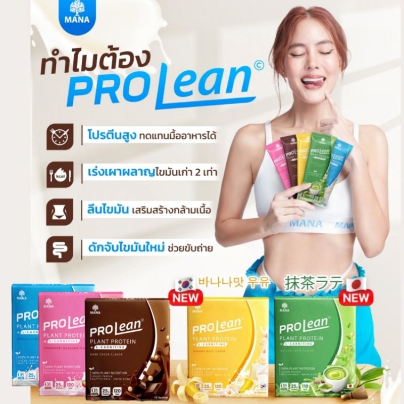 ส่งฟรีMANA Prolean มานาโปรลีน โปรตีนพืช โกโก้ สตอเบอร์รี่ วนิลลา มัทฉะลาเต้ นมกล้วย ลดน้ำหนัก ...