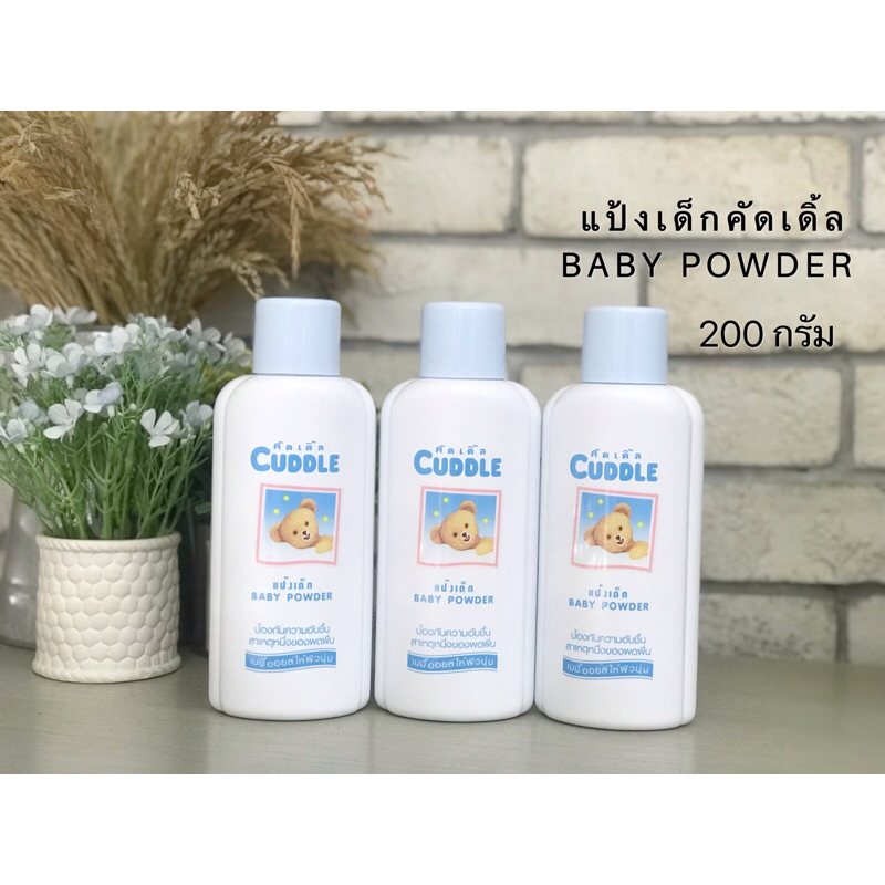 แป้งเด็กคัดเดิ้ล Cuddle Baby Powder แป้งน้องหมีในตำนาน กลิ่นหอมอ่อนๆ ...