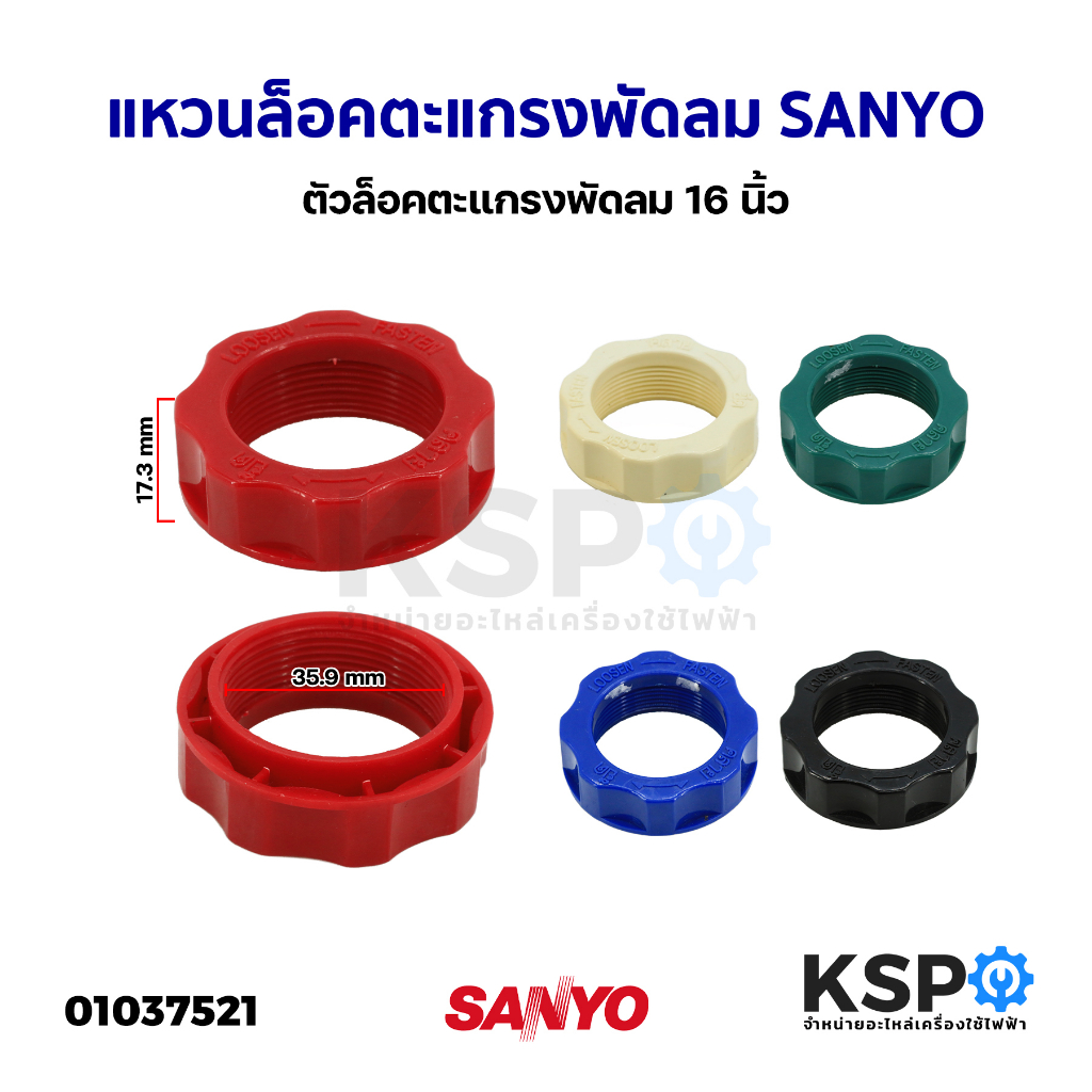 แหวนล็อคตะแกรงพัดลม SANYO ซันโย 16นิ้ว ตัวล็อคตะแกรงพัดลม อะไหล่พัดลม ...