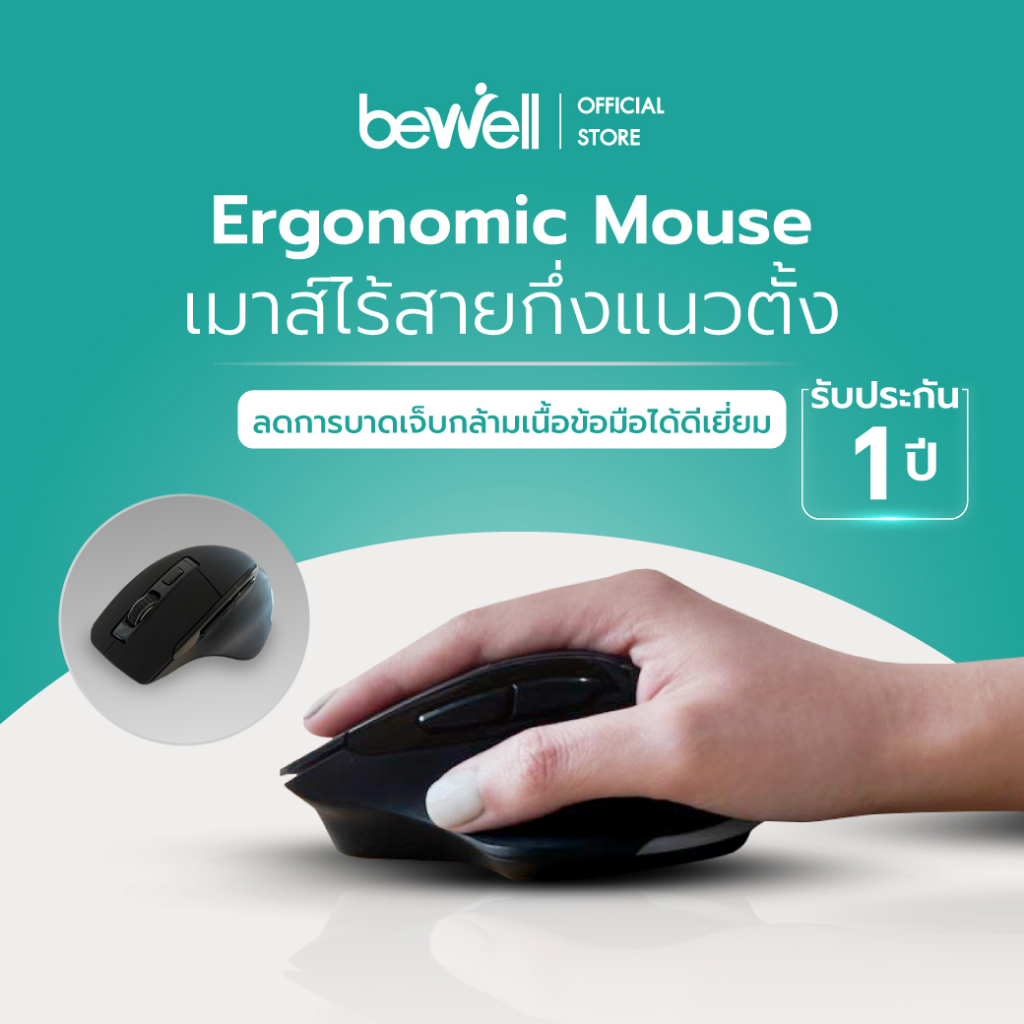 ประกัน 1 ปี Bewell เมาส์ไร้สายกึ่งแนวตั้ง จับง่ายถนัดมือ ลดการบาดเจ็บ ...
