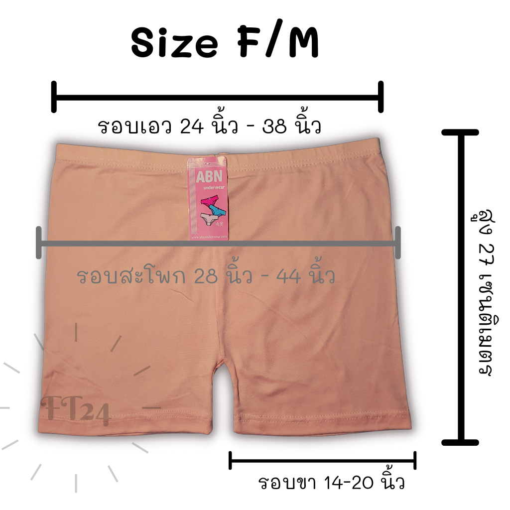 กางเกงซับใน 1 ตัว สีเนื้อสีดำ ผ้าคอตตอน ฟรีไซส์ อย่างดี แบรนด์ไทย ABN - ft24.underwear - ThaiPick