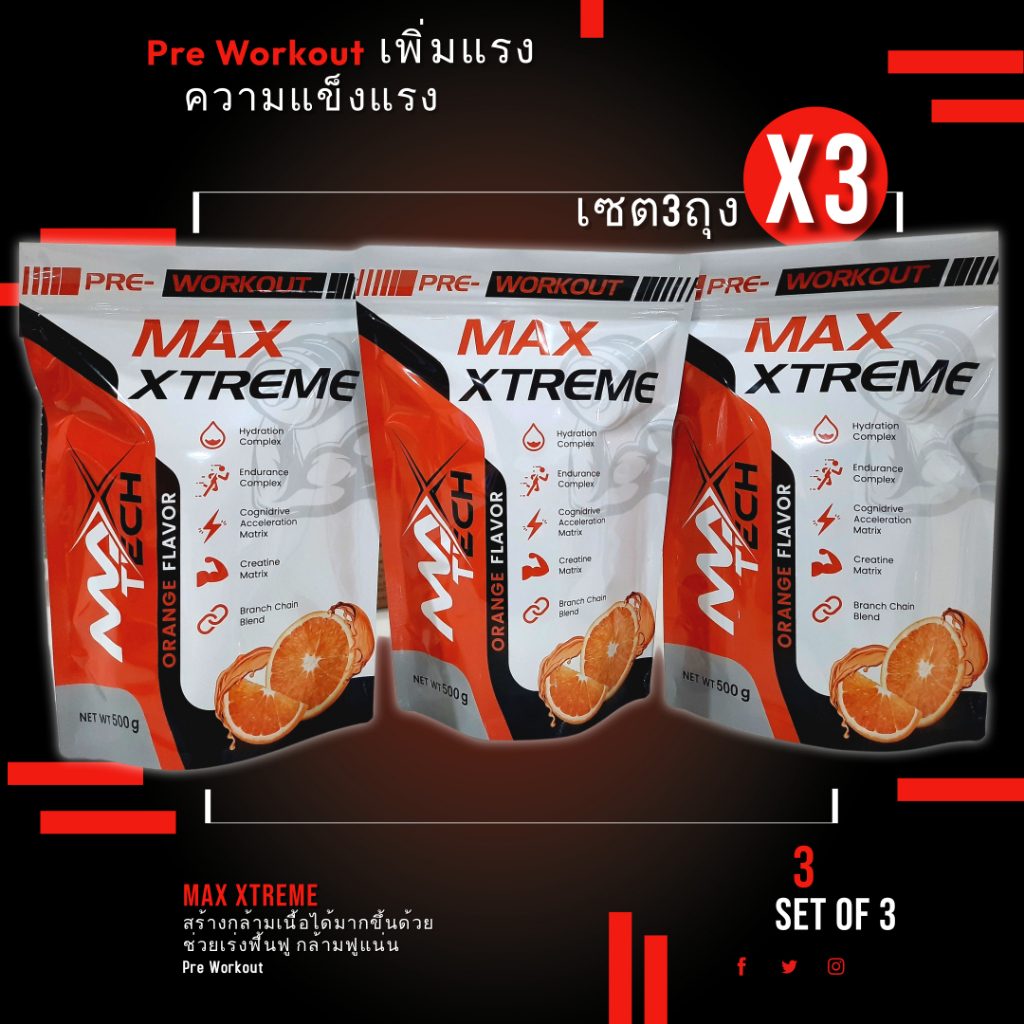 โปร3ถูง X3เพิ่มแรง Max Xtremeเพิ่มแรง PRE-WORKOUT - เพิ่มแรงก่อน ...