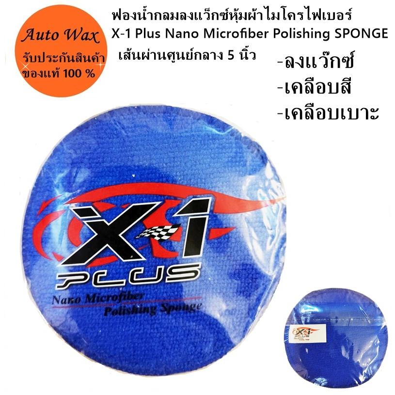 ฟองน้ำกลมลงแว็กซ์หุ้มผ้าไมโครไฟเบอร์ X-1 Plus Nano Microfiber Polishing SPONGE ลงแว๊กซ์ เคลือบสี ...