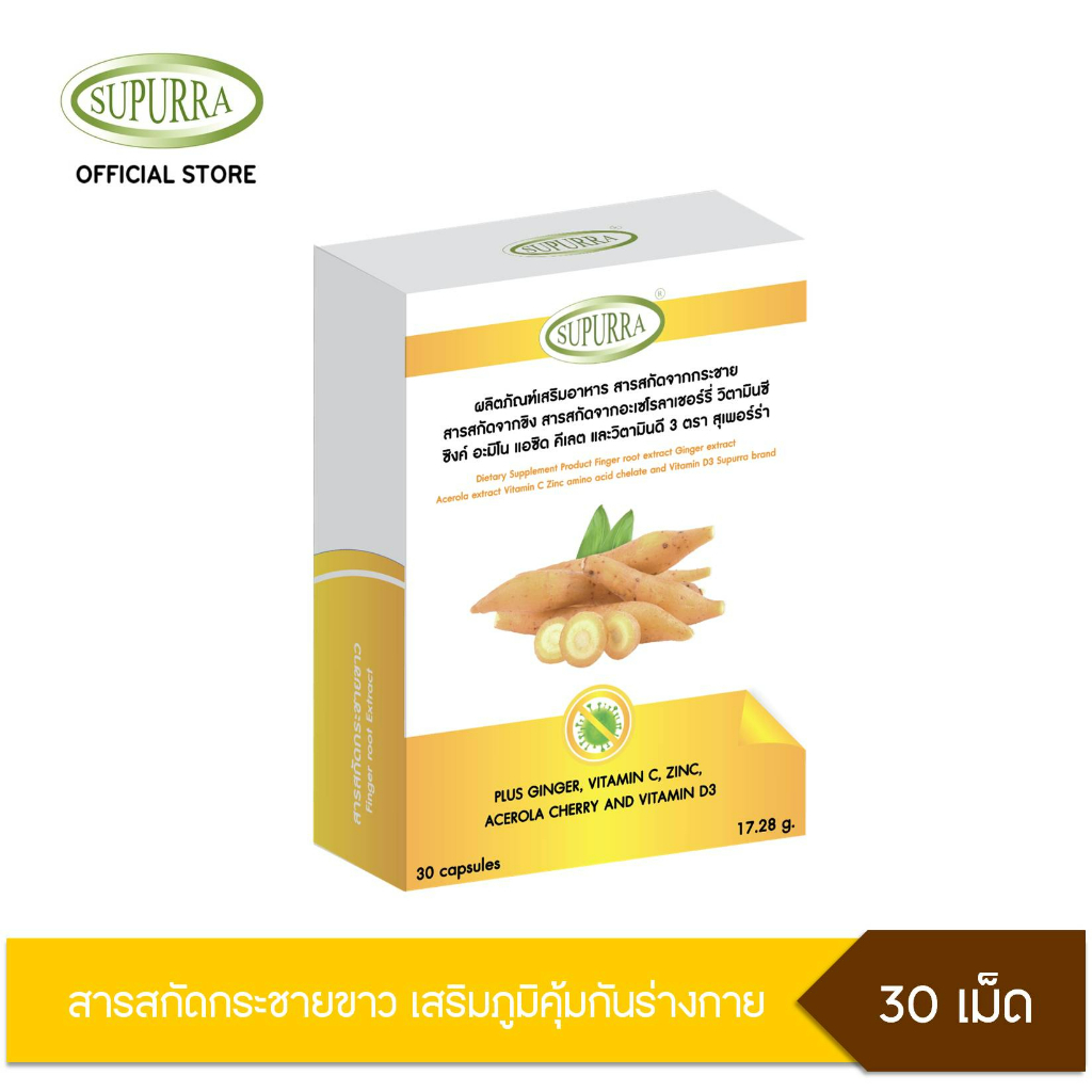 Supurra Finger Root Extract สารสกัดกระชายขาว เสริมภูมิคุ้มกันร่างกาย 1 ...