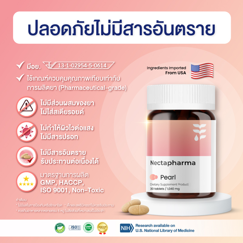 Nectapharma Pearl วิตามินลดสิว (สูตรใหม่) ผิวสวย ลดริ้วรอย กระตุ้นการสร้างคอลลาเจน ต้านอนุมูล ...
