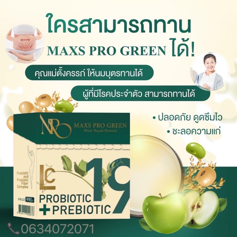 (ส่งฟรี) 1 แถม 1 Maxs Pro Green โปรตีนน้ำผลไม้ รสแอปเปิ้ล โปรตีนพืช ขับ ...
