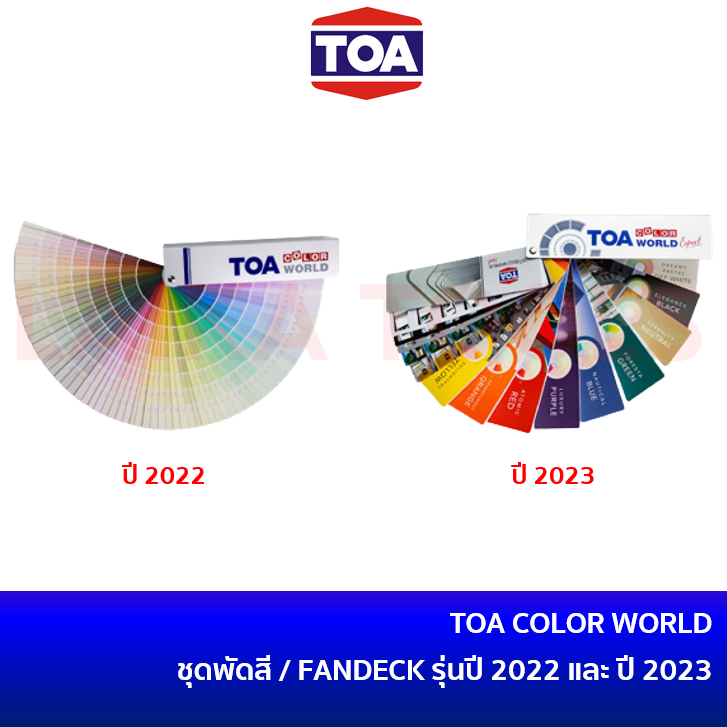 TOA COLOR WORLD ชุดพัดสี ทีโอเอ รุ่นใหม่ (ปกอลูมิเนียม) เฉดสี TOA แคตตา ...
