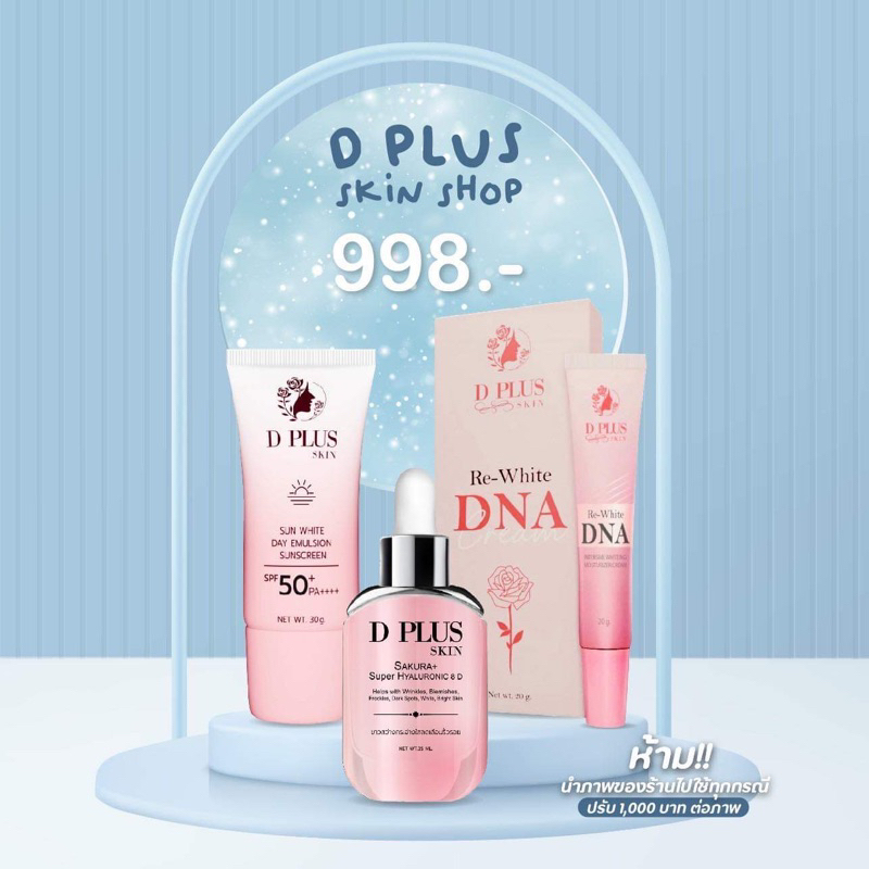 D plus skin ชุดลดฝ้า กระ สูตรเร่งด่วน - msgyb - ThaiPick