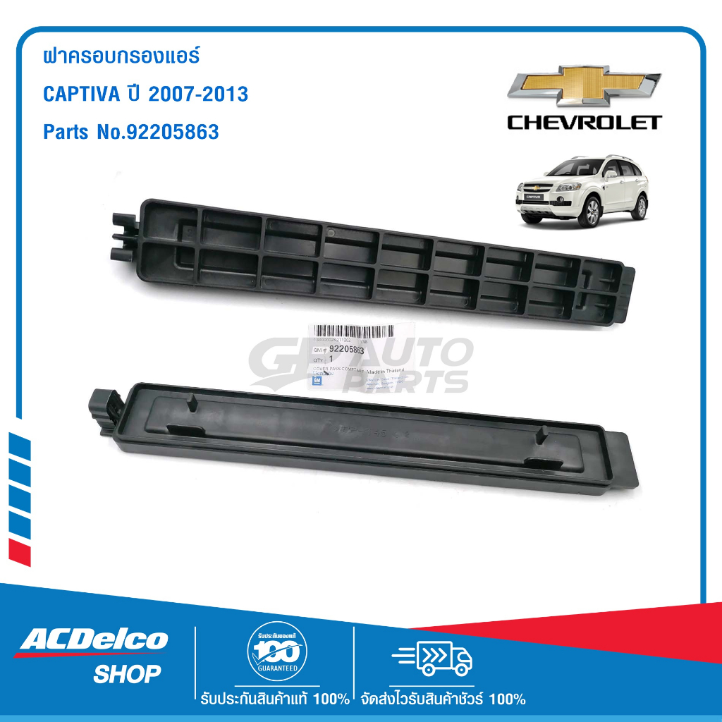 CHEVROLET 92205863 ฝาครอบกรองแอร์ ราคาต่อ 1 ชิ้น CAPTIVA ปี 2007-2013 ...